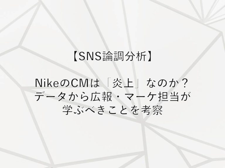 【SNS分析】NikeのCMは「炎上」なのか？データから広報・マーケ担当が学ぶべきことを考察 - サードオピニオン（β）